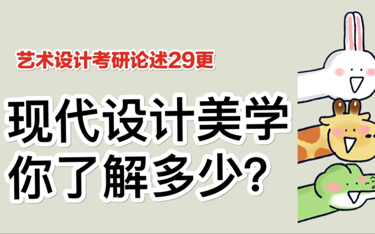 【考研设计论述】现代设计美学,你了解多少?