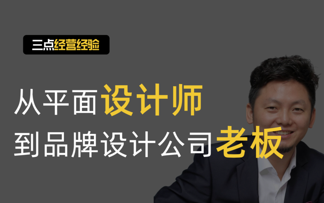 从设计师到品牌设计公司老板,我的三点经营经验分享。