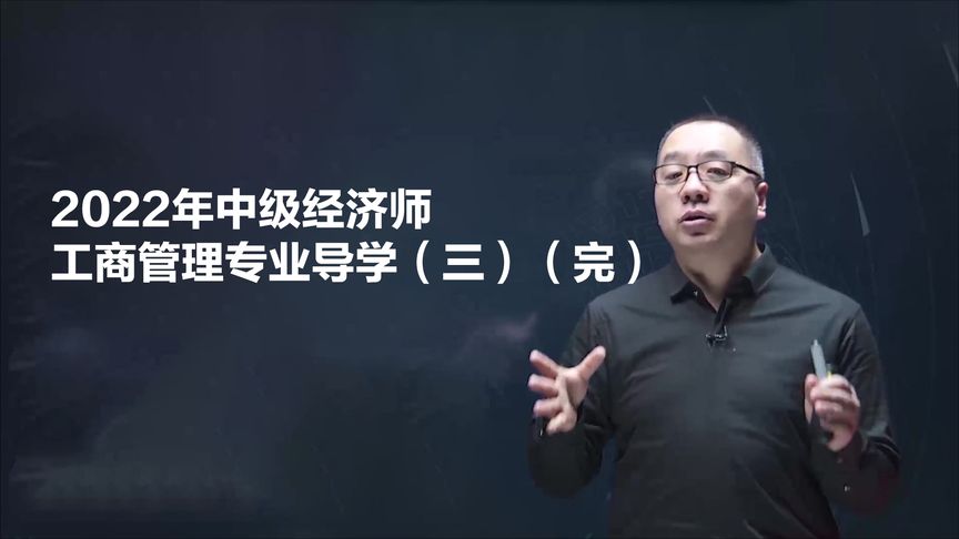 2022年中级经济师工商管理专业导学(三)(完)