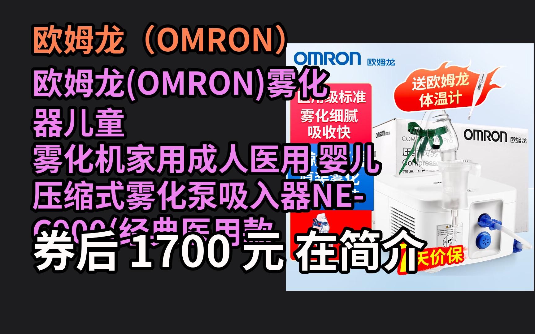 618优惠 欧姆龙(OMRON)雾化器儿童 雾化机家用成人医用 婴儿压缩式...