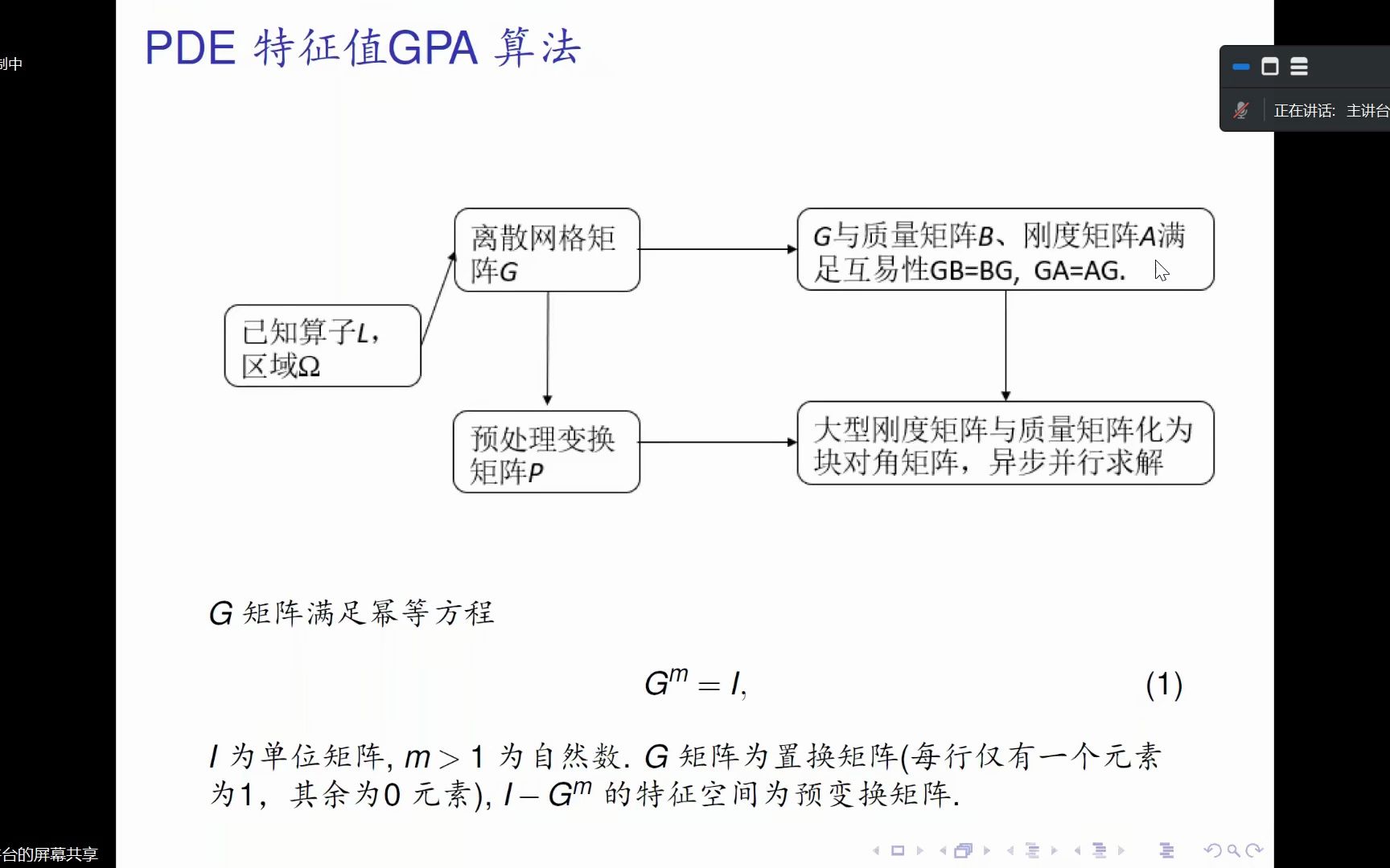 【2023年6月10日-11日】偏微分方程特征值问题理论与计算专题研讨...