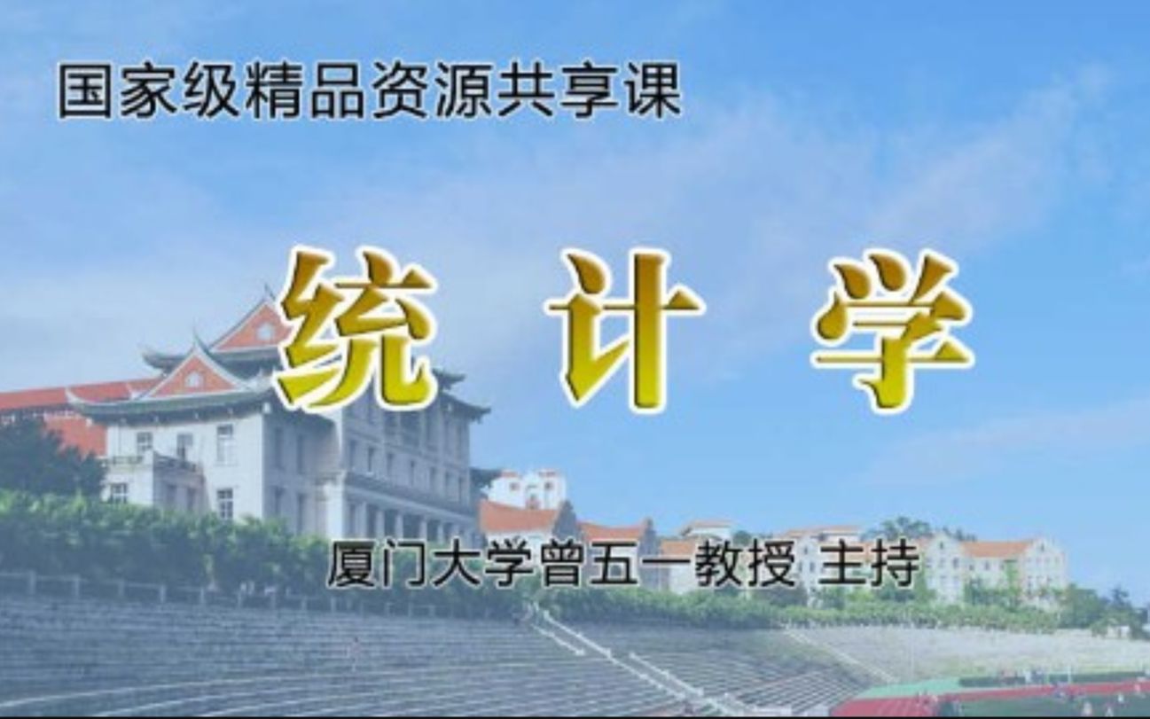 厦门大学-统计学(国家级精品课)