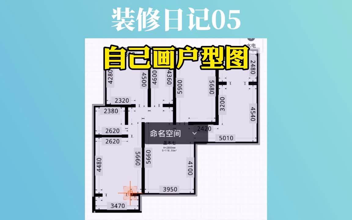 自己装修,如何画出漂亮的户型图,一部手机搞定
