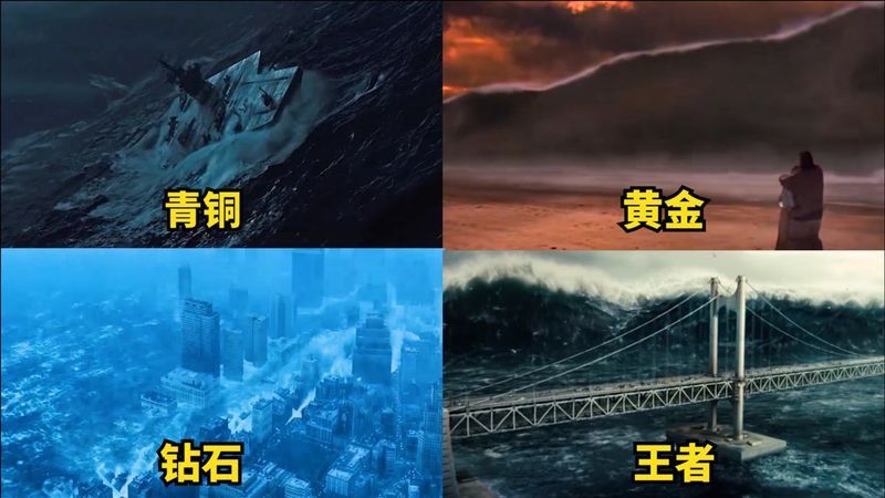 假如电影里的海啸有段位,黄金能摧毁城市,王者所到之处寸草不生