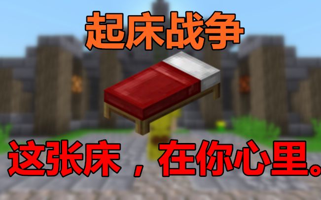 【Minecraft】Clay黏土服务器《起床战争》——我们最大的敌人可能是...
