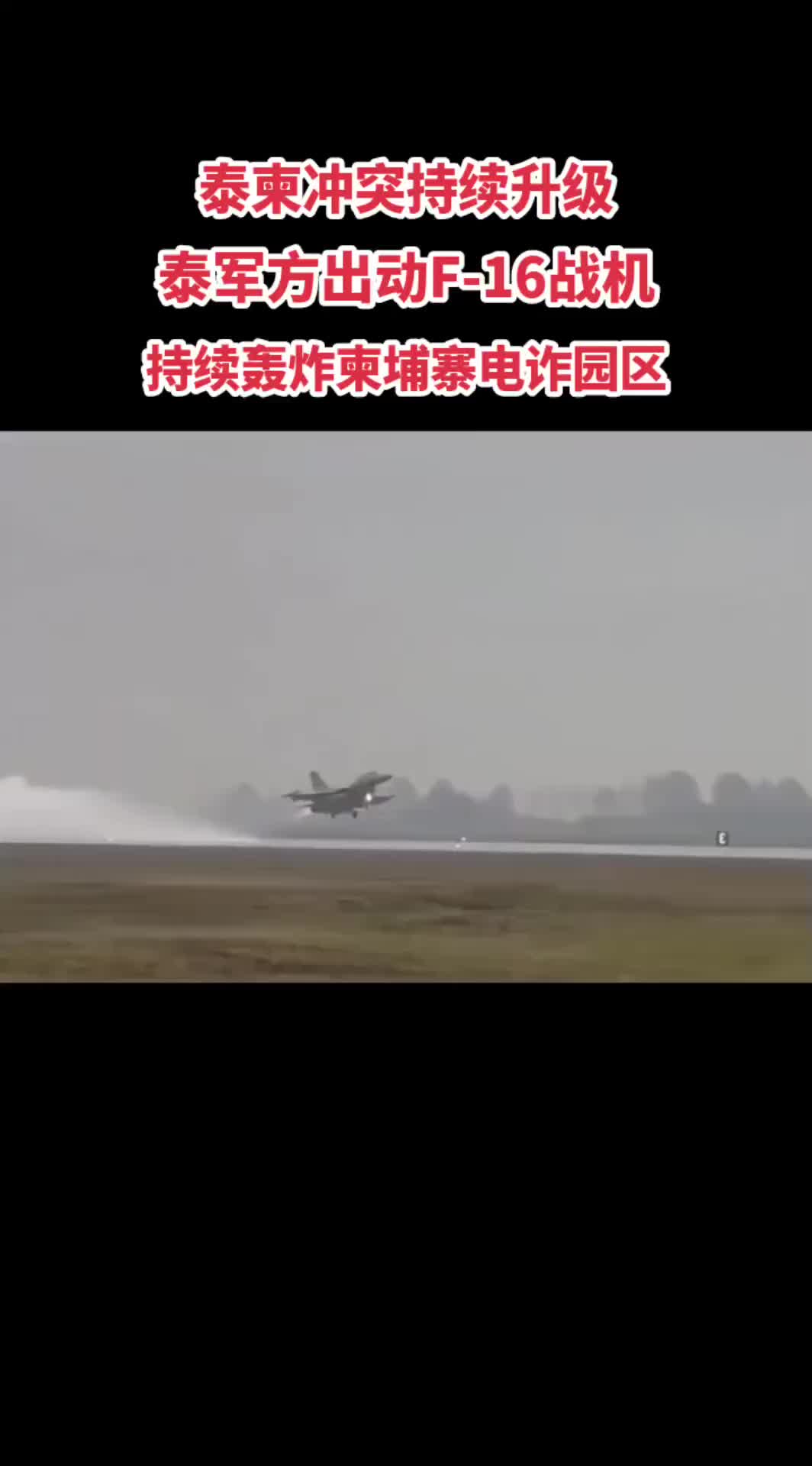 #直击柬泰冲突前线 #热点新闻事件 #泰军方出动F-16战机持续轰炸...