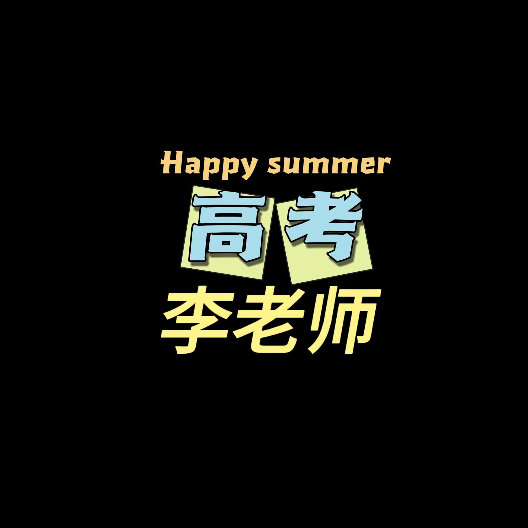 高考逆袭指导985 
