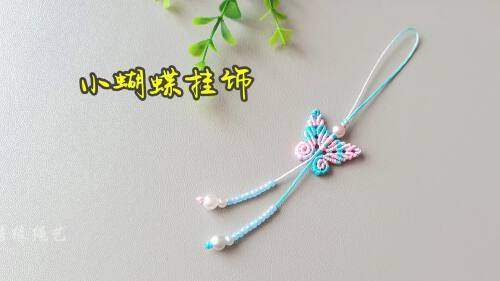 蝴蝶挂饰挂件编织教程简单易上手