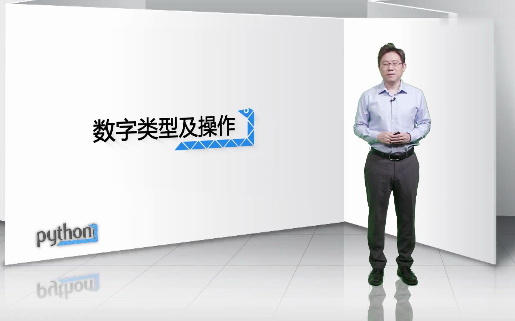 【Python语言程序设计】第3周 U3-3.1.1 数据类型及操作-单元开篇 (...