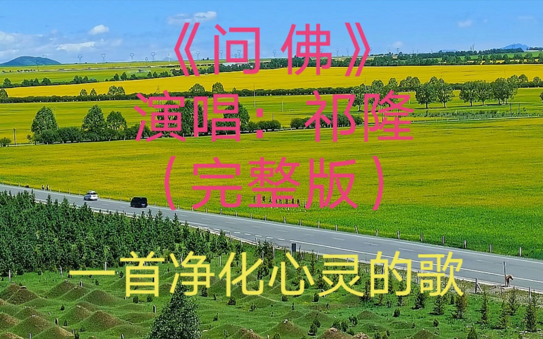 祁隆的《问佛》完整版,一首净化心灵的歌希望你能喜欢