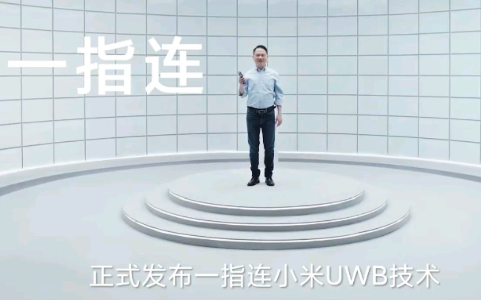 小米发布一指连UWB技术