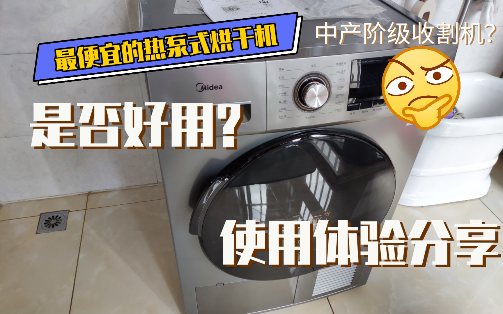 最便宜的热泵式烘干机到底行不行?美的h03y烘干机使用体验分享