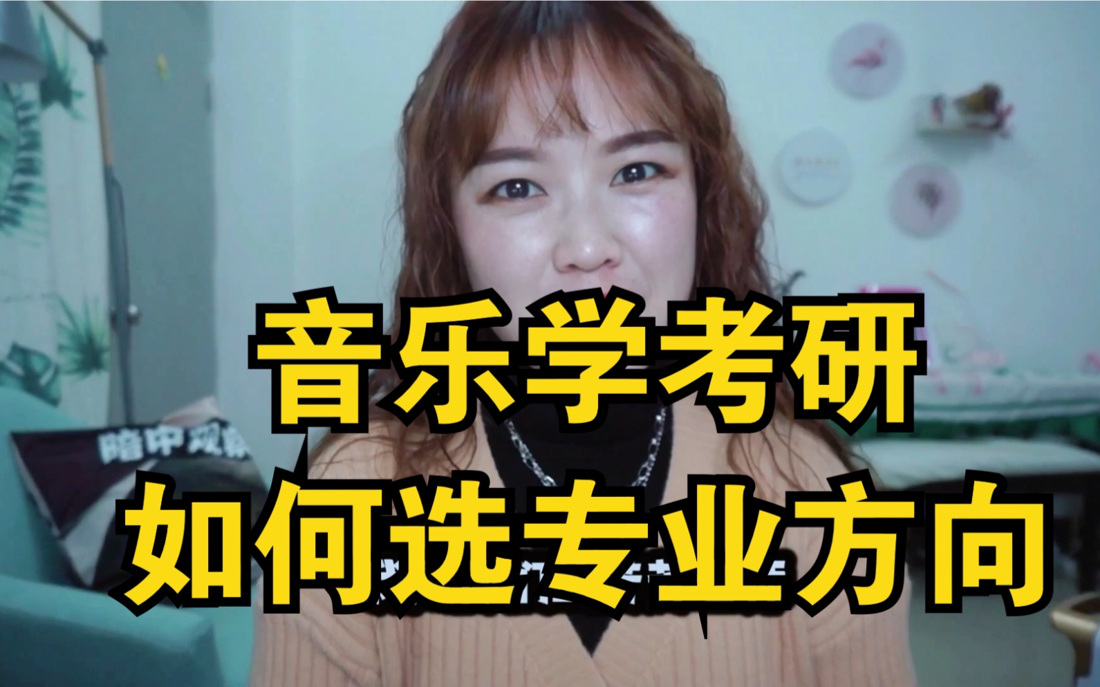 硕导说考研:音乐学考研如何选专业方向!可以捡漏吗?