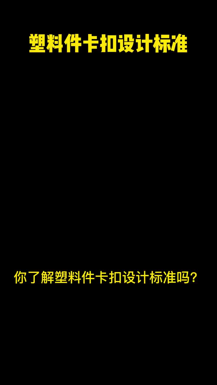 塑胶件卡扣设计标准