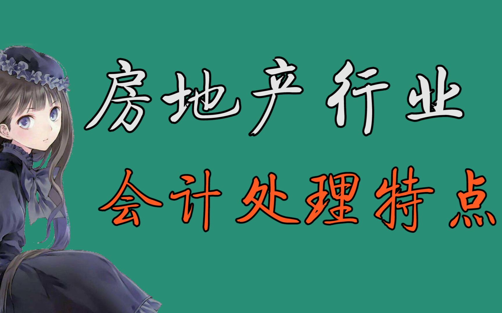 房地产行业会计处理特点