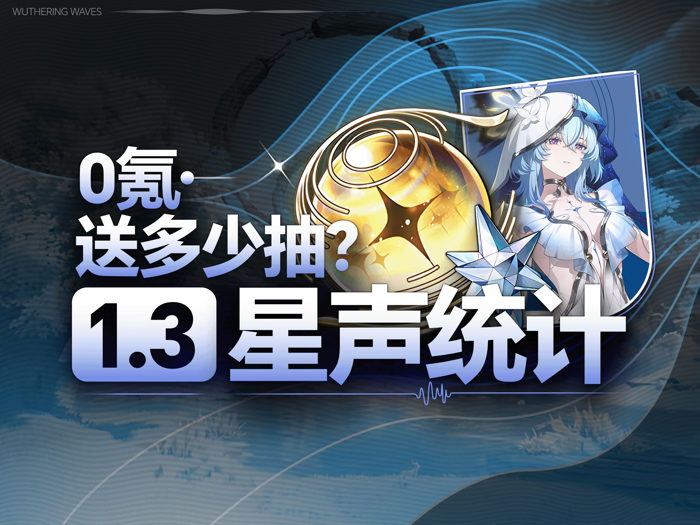 【鸣潮】平民必看!1.3版本有多少福利?星声统计&养成资源汇总!0氪与...