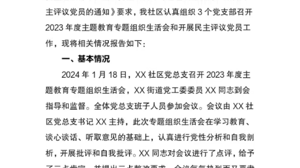 ...社区党总支召开主题教育专题组织生活会和开展民主评议党员工作总结
