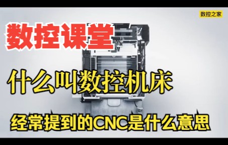 什么叫数控机床 经常提到的CNC是什么意思?