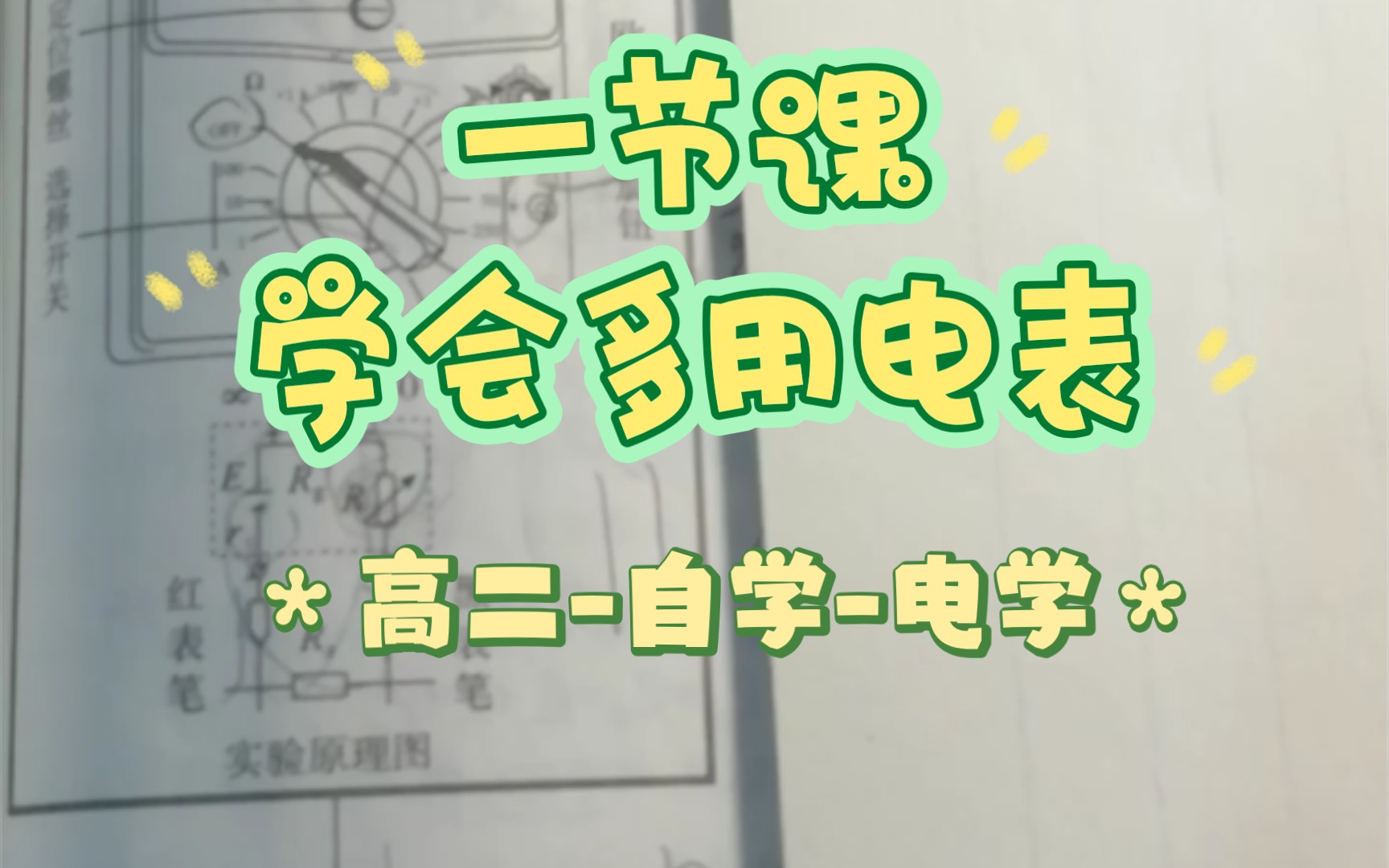 多用电表深入解读 为什么欧姆表刻度不均匀?为什么红黑表笔要短接?…