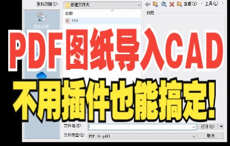 PDF图纸导入CAD,不用插件也能搞定!