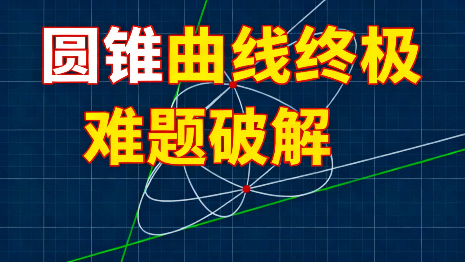 【中配】非凡圆锥曲线:我解过最难的数学题 - CodeParade