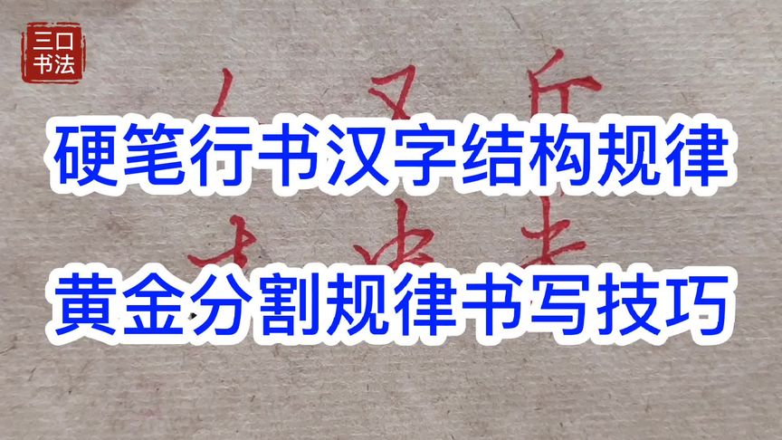 硬笔行书黄金分割规律,你知道吗?5种表现形式提升你的书法水平