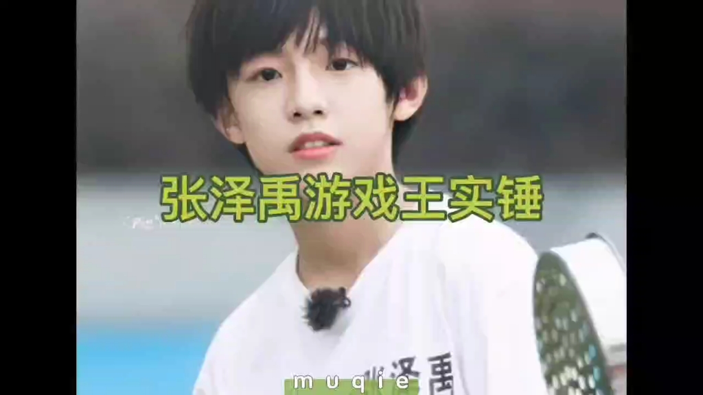 【张泽禹】【TF家族三代练习生】张泽禹是游戏王实锤!