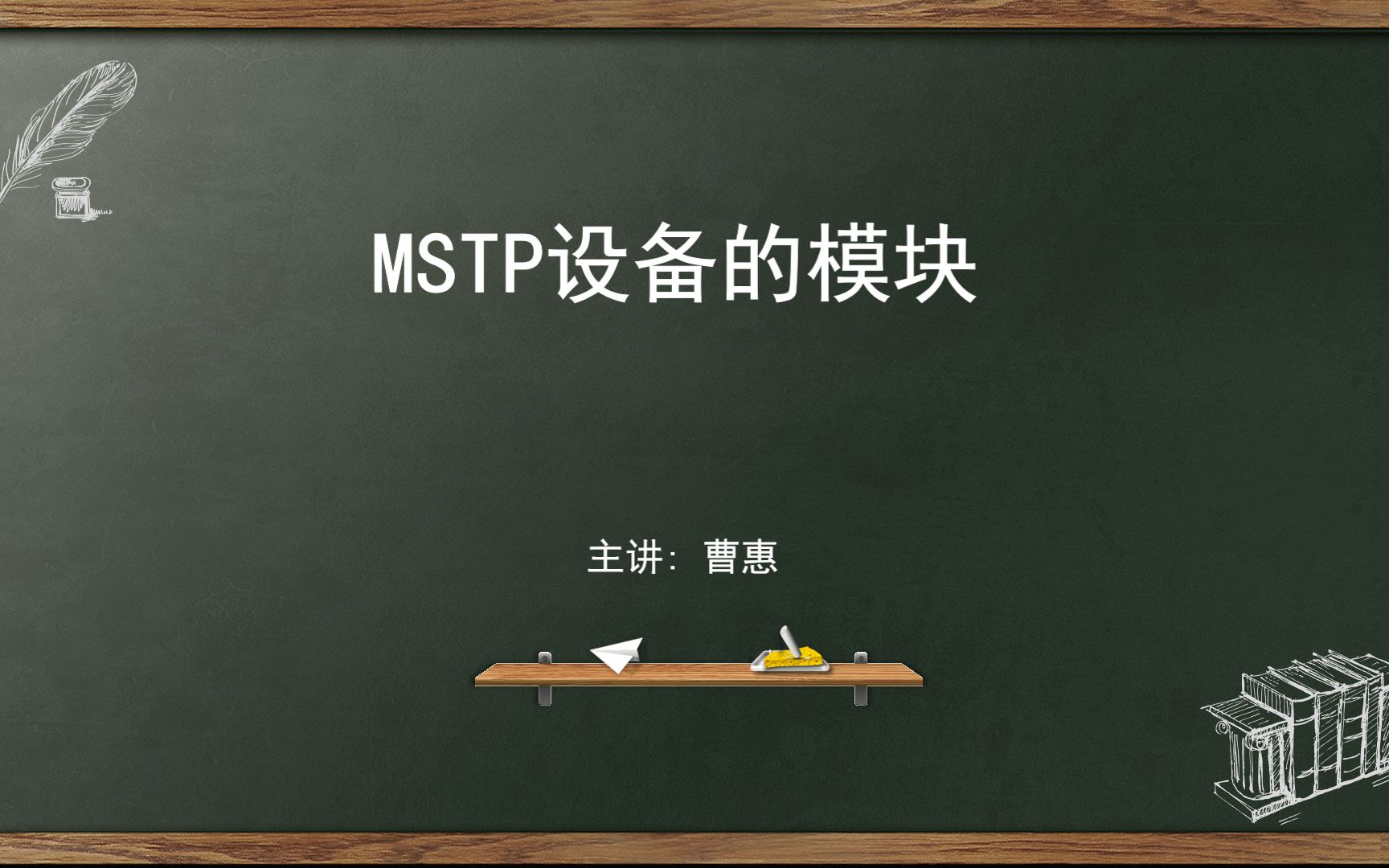 光传输系统(MSTP设备的模块)