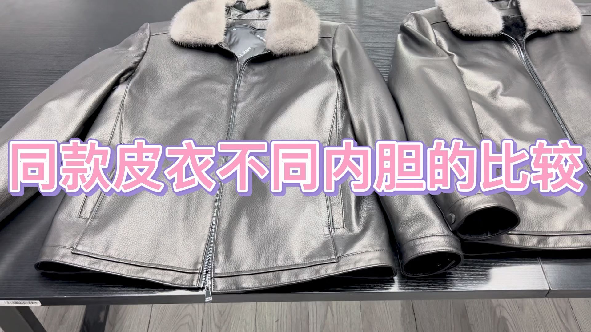 相同款式和皮料的皮衣,羽绒、拼貂、整貂内胆各有什么优缺点