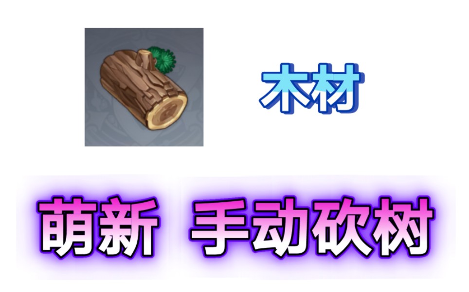 【原神萌新】木材,11种,手动砍树