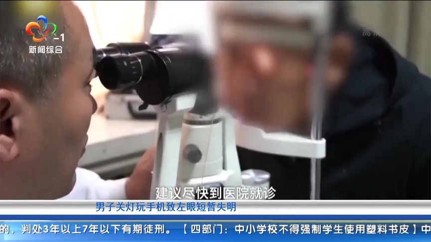 男子关灯玩手机致左眼短暂失明!你还敢这么玩吗?