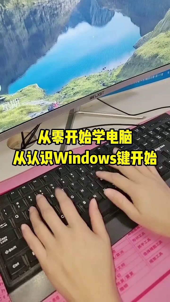 从零基础开始学电脑从认识键盘Windows键开始电脑键盘知识Worde