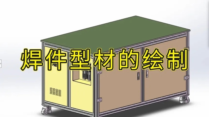 SolidWorks运用技巧--下机架焊件型材的绘制