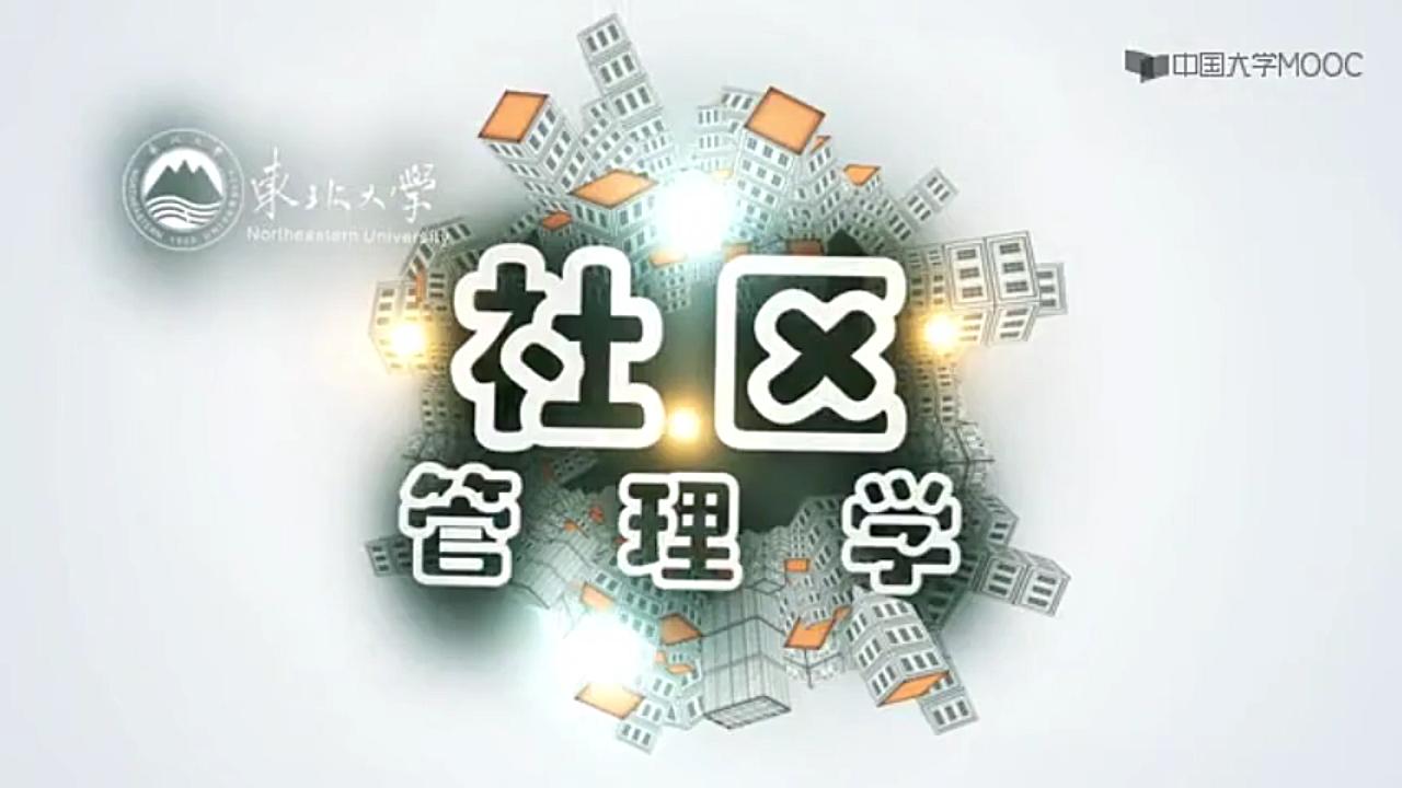 【管理学】社区管理学