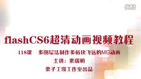 flashCS6入门视频教程118课《多图层制作众多板块飞远的MG动画》...
