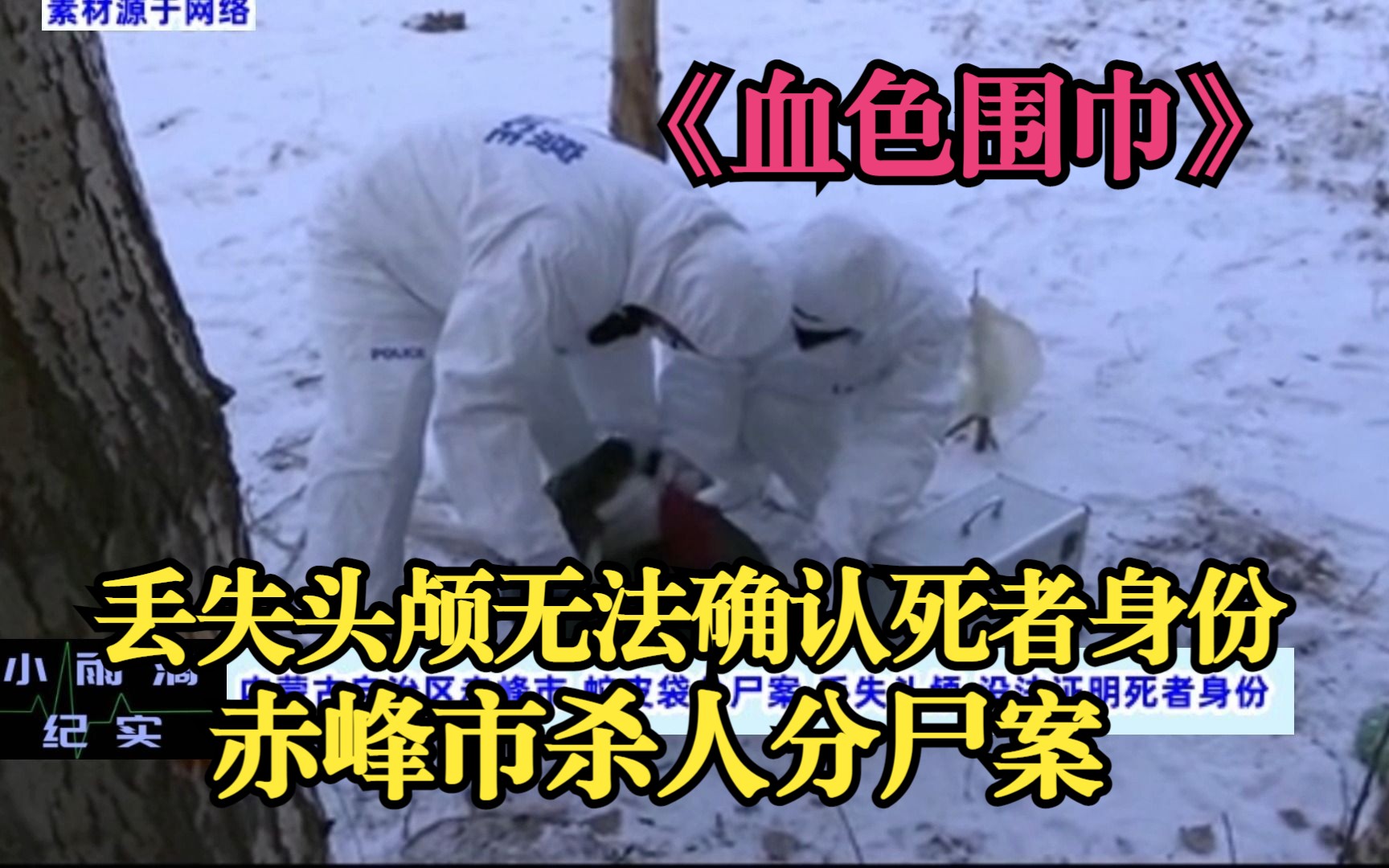 《犯罪现场解说》第117集,血色围巾,内蒙古自治区赤峰市杀人分尸案,...