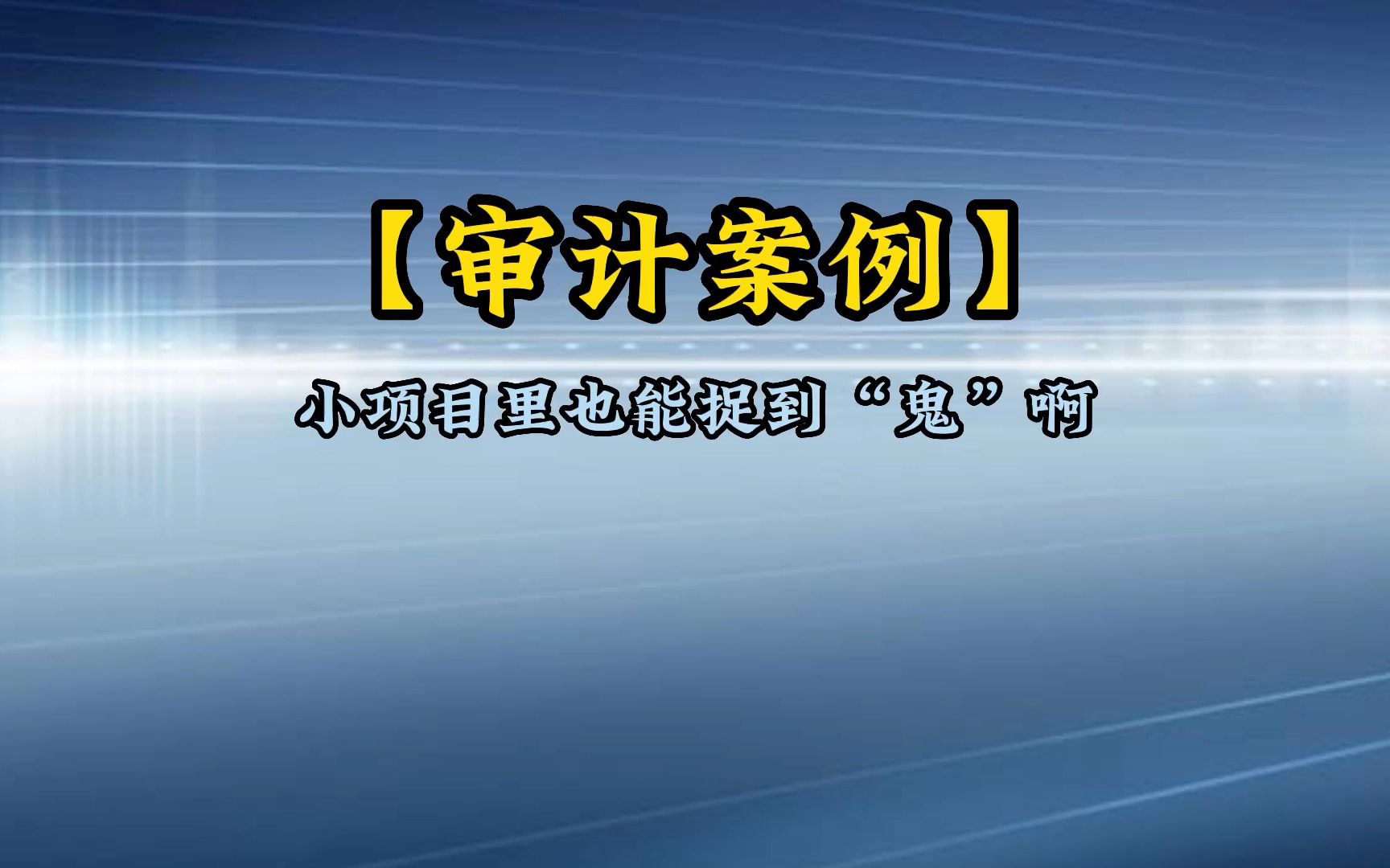 【审计案例】小项目里也能捉到“鬼”啊