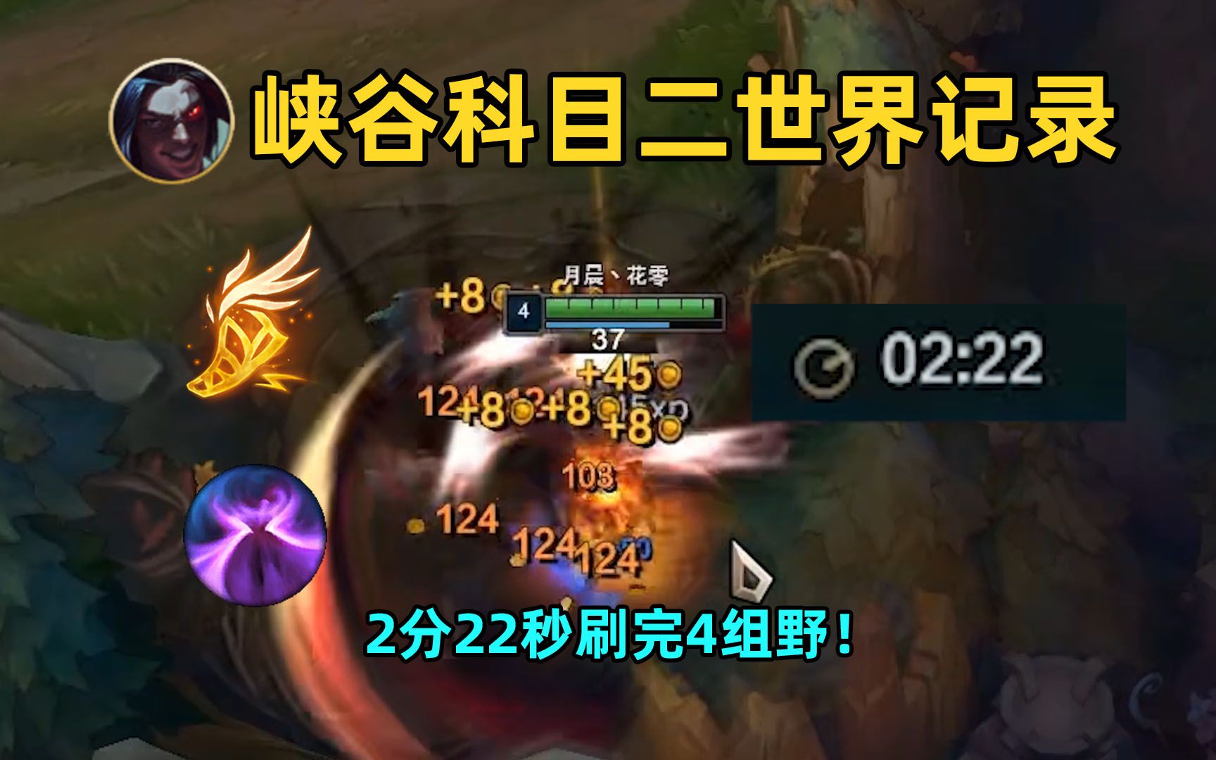 峡谷科目二世界纪录:2分22秒完美绝杀!1点攻击力引发的质变!