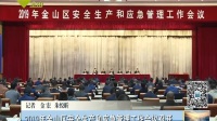 视频|2019年金山区安全生产和应急管理工作会议召开