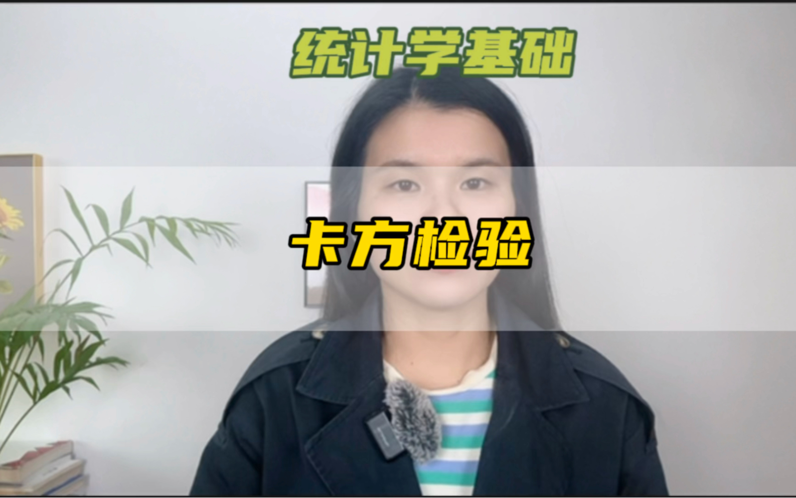 第17集| 统计学基础之卡方检验