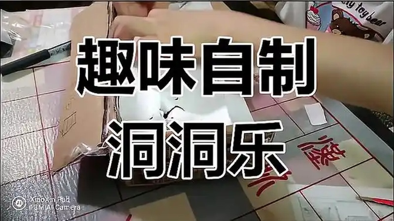 自制洞洞乐大挑战,拆开惊喜连连!