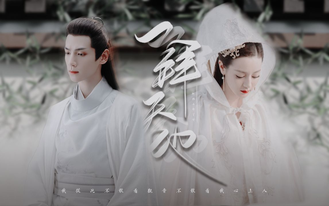 从 此 不 敢 看 观 音