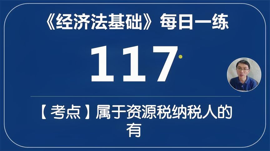 初级《经济法基础》每日一练第117天资源税开采矿生产盐