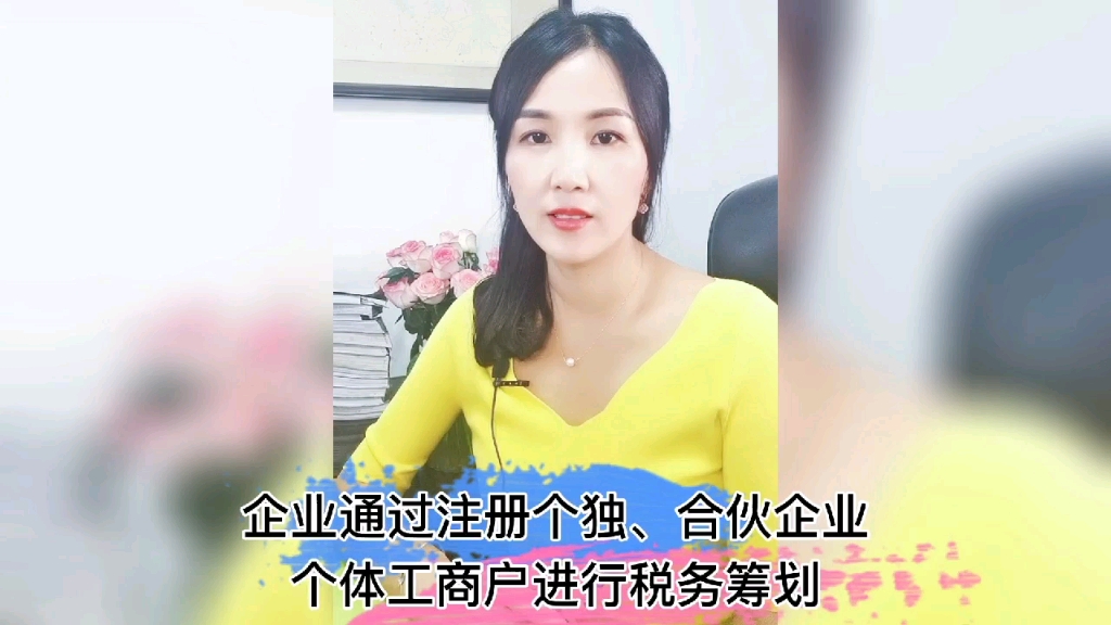 企业缺少进项成本票可以注册个体户或个人独资企业进行税务筹划