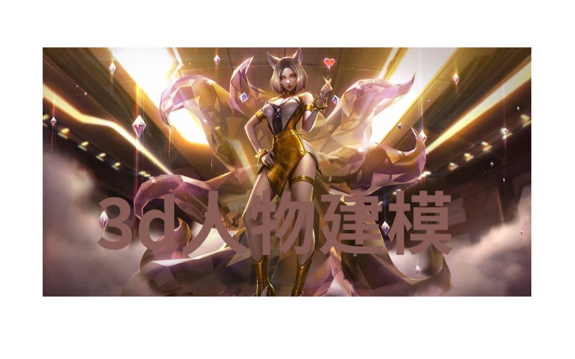 3D人物建模,阿狸建模,详细模型教学(下)