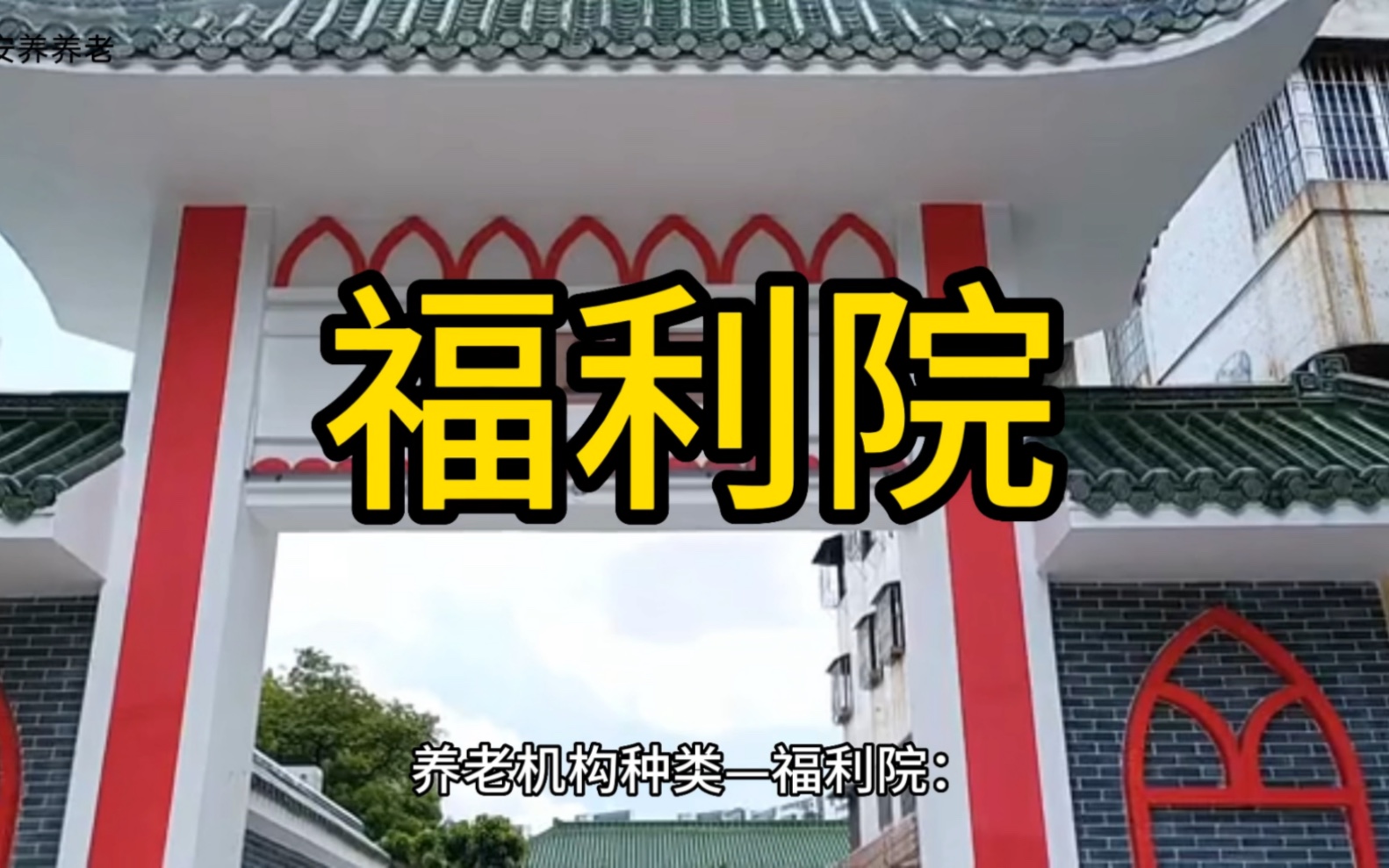 社会福利院和敬老院的同属福利救济型的养老机构,入住社会福利院和...