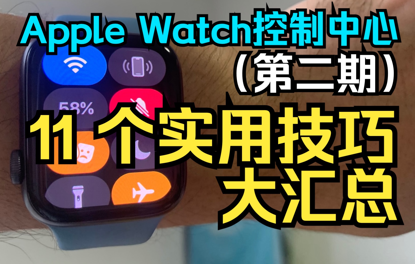 Apple Watch控制中心(第二期)11个实用技巧大汇总|语音播报、手电筒...