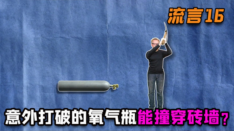你敢相信,氧气瓶不小心打破竟然能变成火箭P,连砖墙都能穿破!