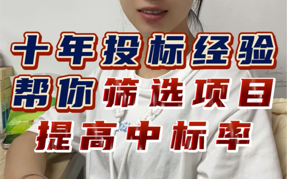 十年投标经验告诉你,如何提高中标率!