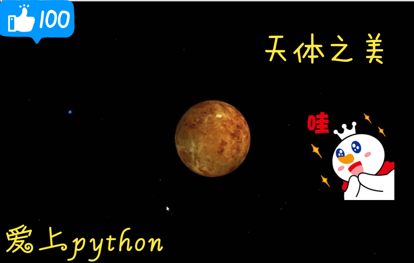 【三体】天体运动,纯python打造,爱上